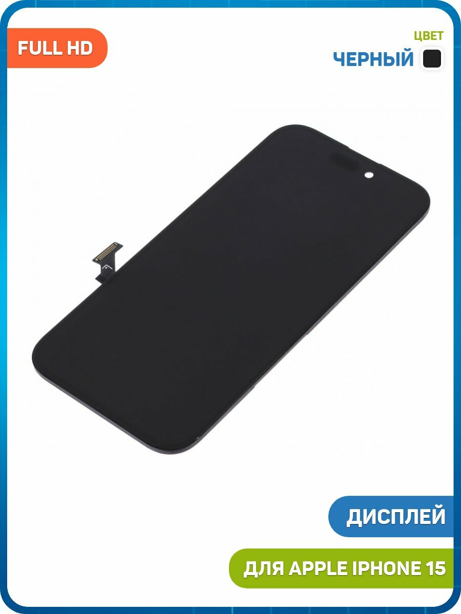 Дисплей Forward для Apple iPhone 15 (в сборе с тачскрином) (чип меняется) черный, Full HD