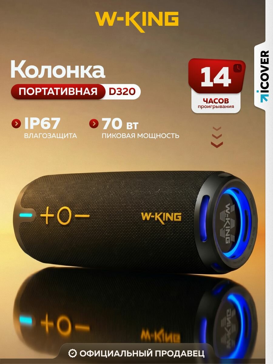 Колонка блютуз беспроводная W-KING D320 70W
