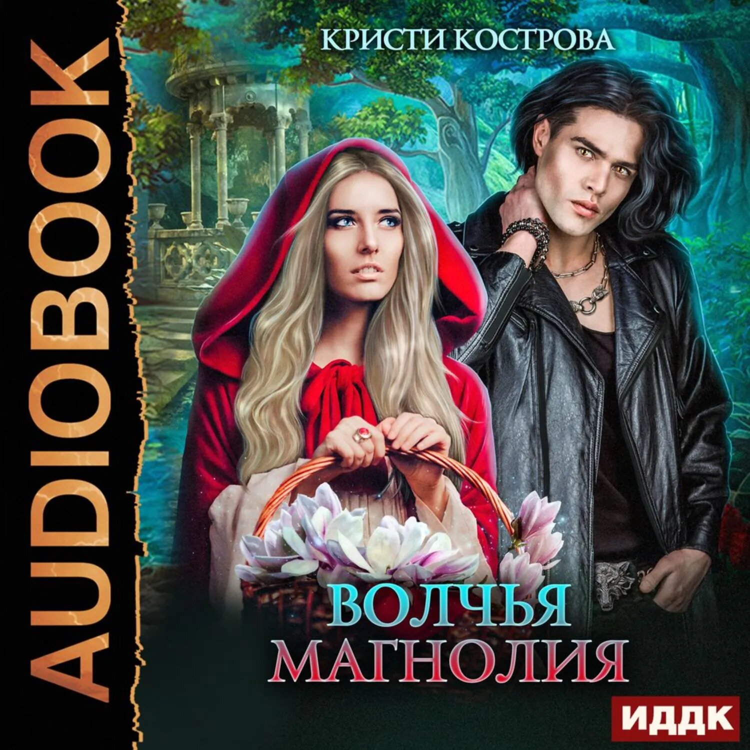 Волчья магнолия [Аудиокнига]