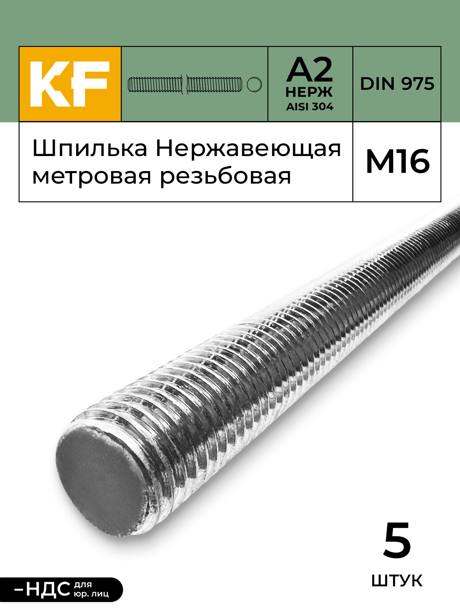 Шпилька Нержавеющая М16 метровая резьбовая DIN 975 А2 5 шт.