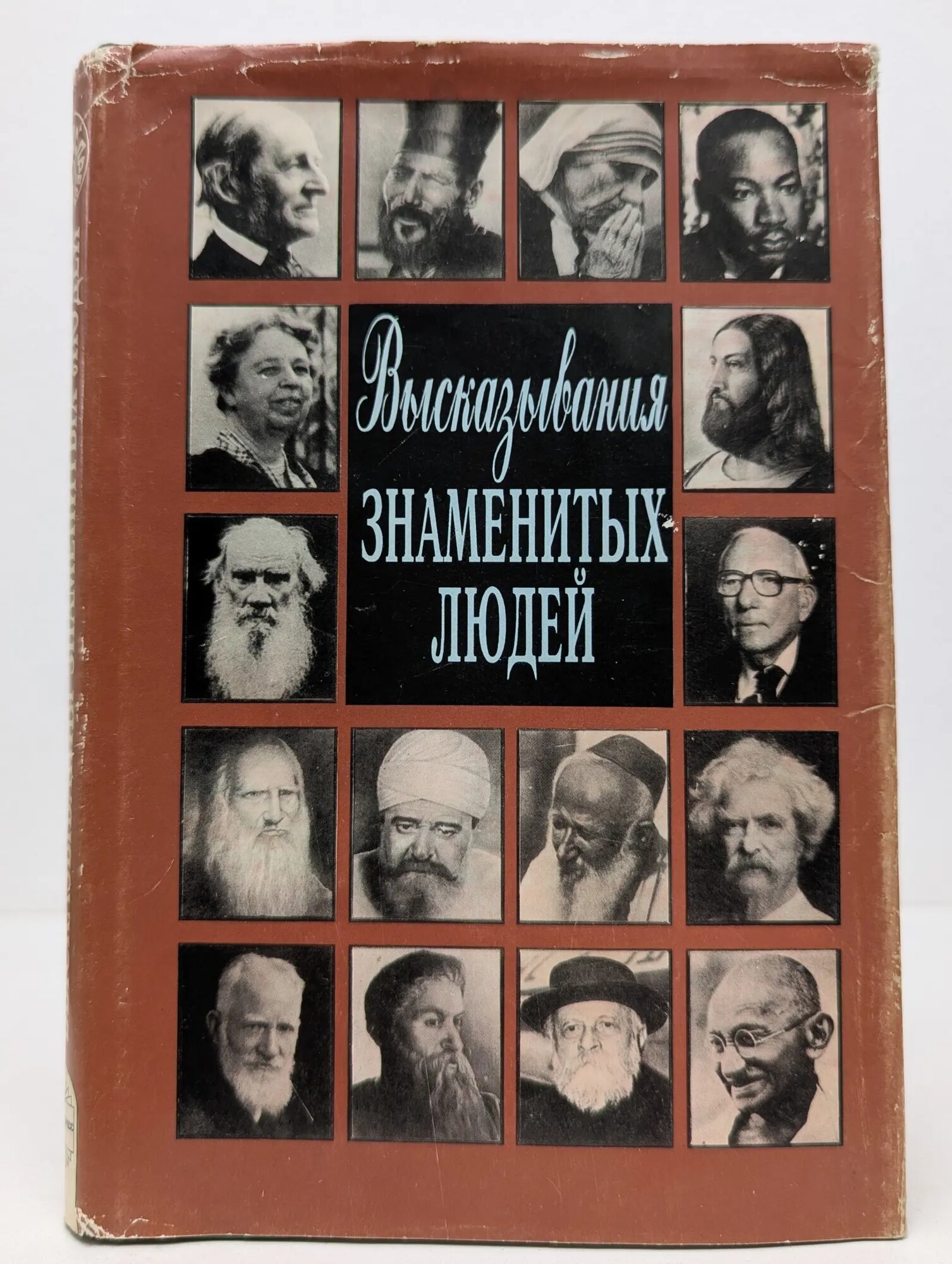 Высказывания знаменитых людей Блейз Анна Иосифовна (сост.) 1995