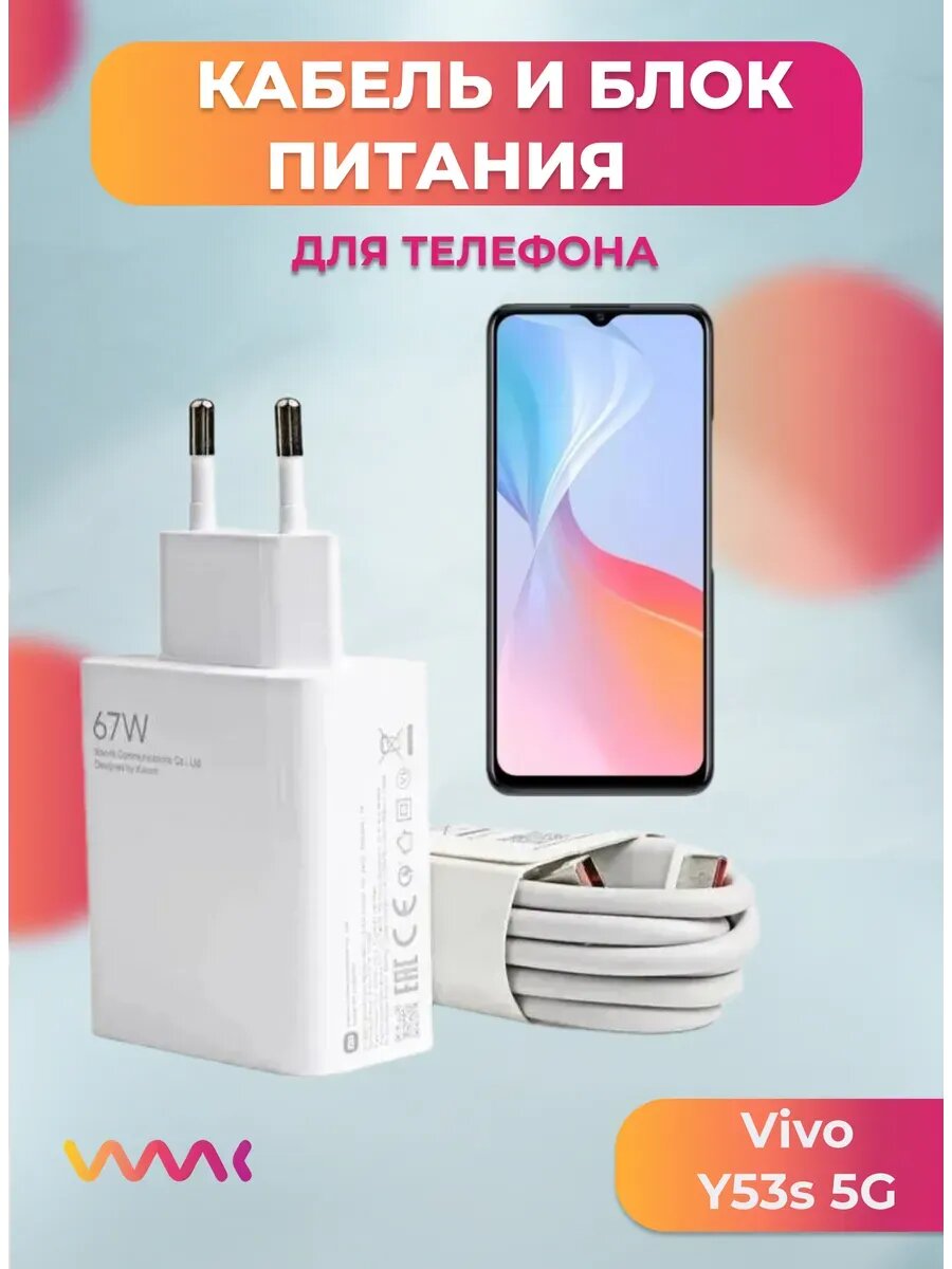 Комплект для Vivo Y53s 5G блок питания и кабель