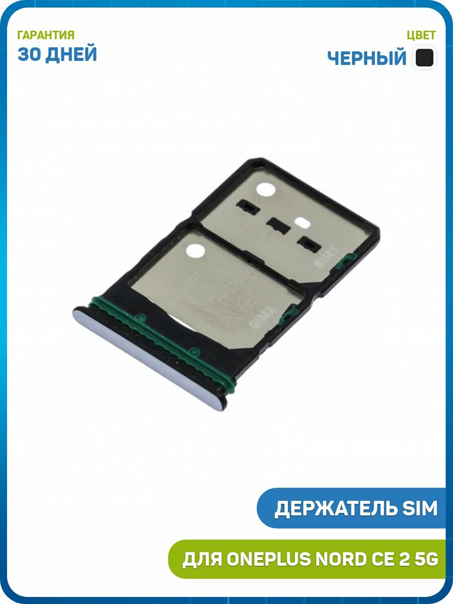 Держатель сим карты (SIM) для OnePlus Nord CE 2 5G, черный