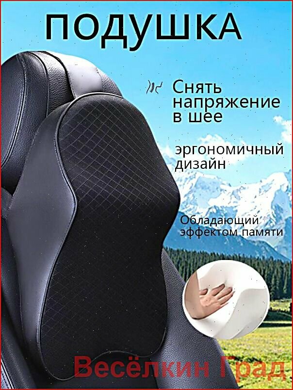 Подушка автомобильная "На подголовник", полиуретан, эффект памяти, черный