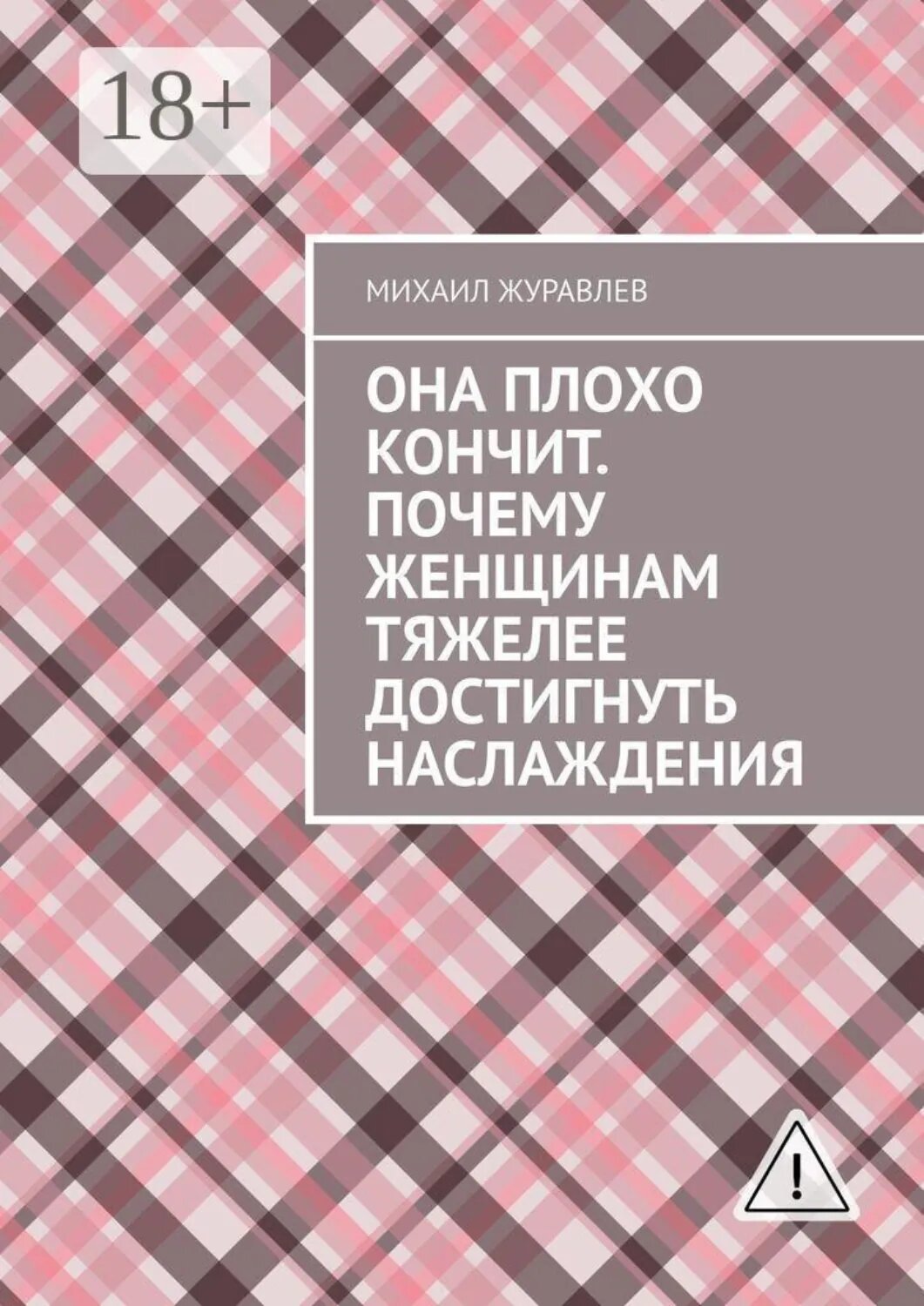 Она плохо кончит. Почему женщинам тяжелее достигнуть наслаждения [Цифровая книга]