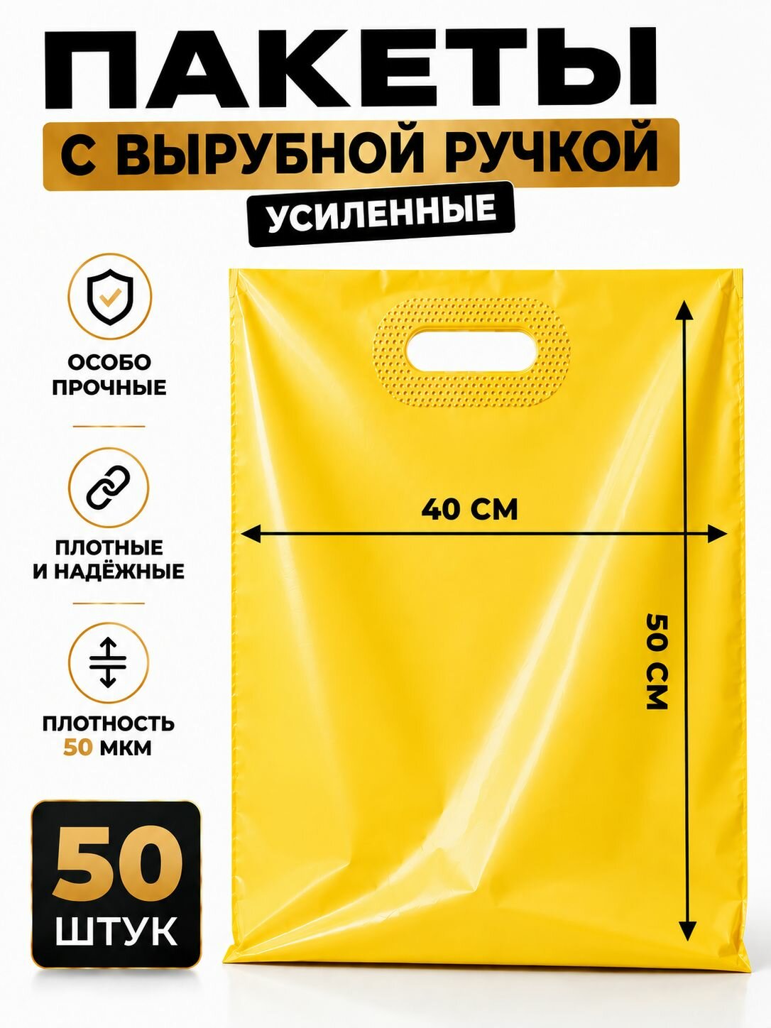 Пакет 40*50+3(дно), Желтый 50 мкм, ПВД с вырубной укрепленной ручкой