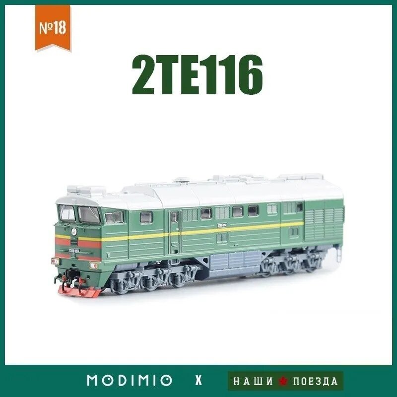 Советский двухсекционный ширококолейный тепловоз 2ТЭ116, модель 1:87