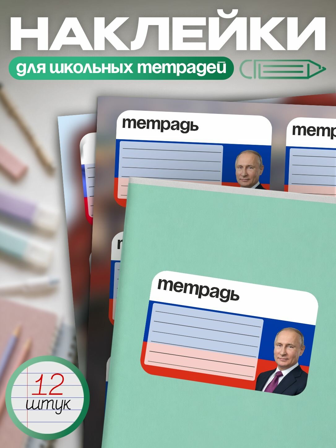 Наклейки на тетрадь президент России Путин