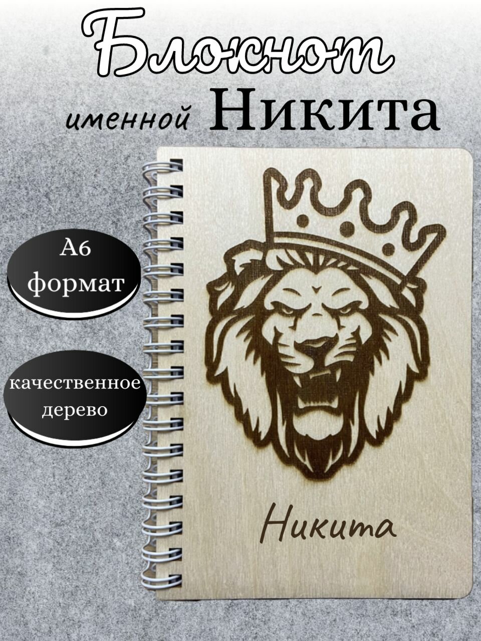 Блокнот А6 Никита