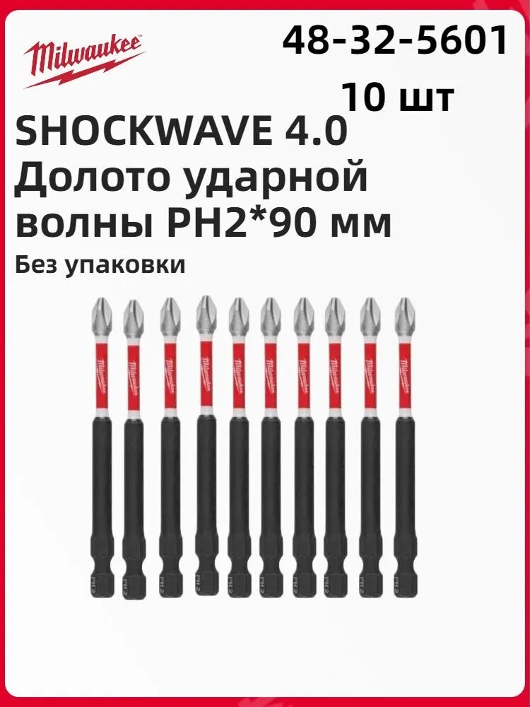 Набор бит PH2 90мм Milwaukee Shockwave 4.0 48-32-5061 для ударного гайковерта, глухой монтаж