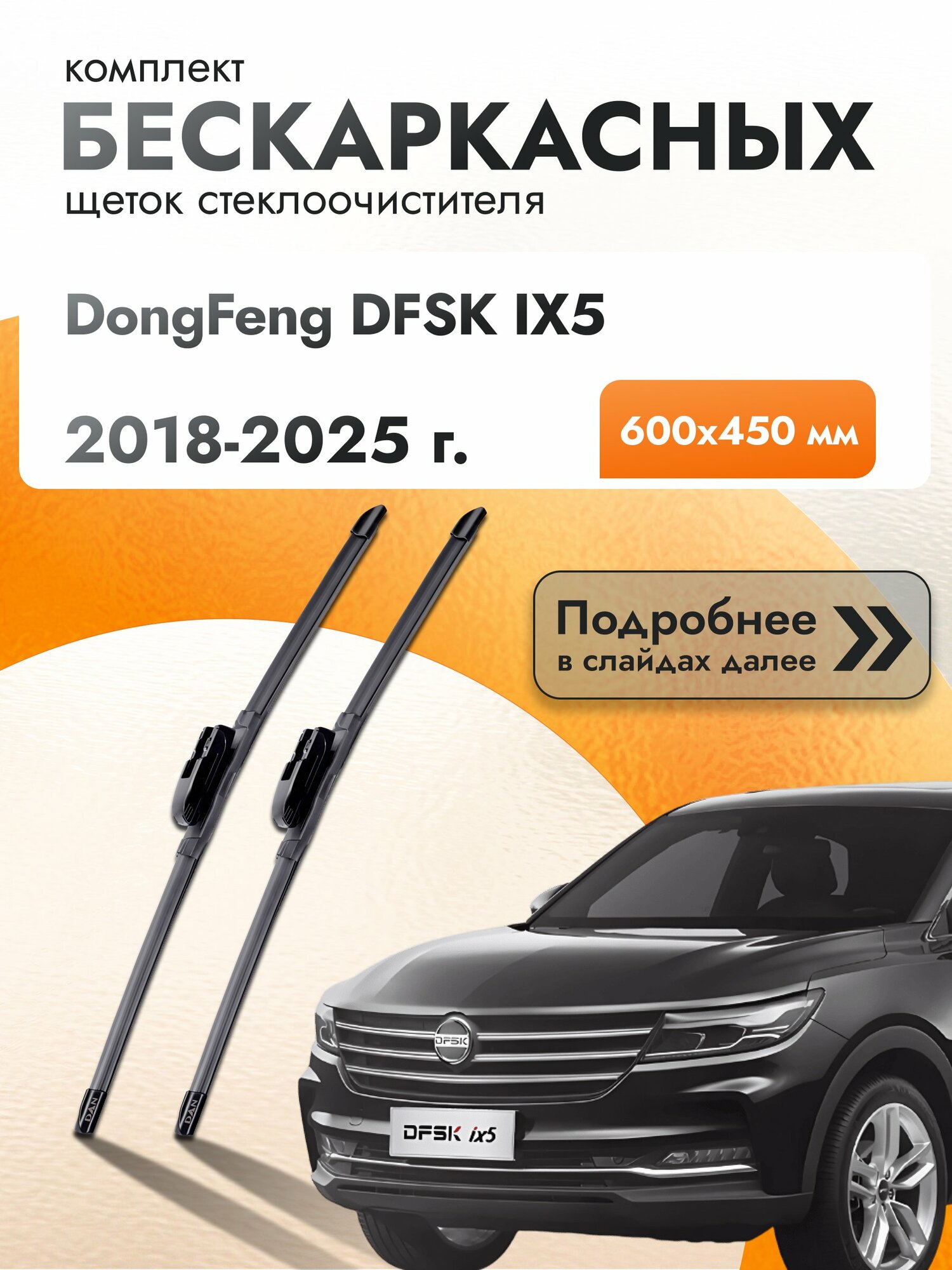 Дворники бескаркасные для DongFeng DFSK iX5 / 2018-2025 / Комплект щеток стеклоочистителя 600 450 мм Донг Фенг дфск Фенгон их5