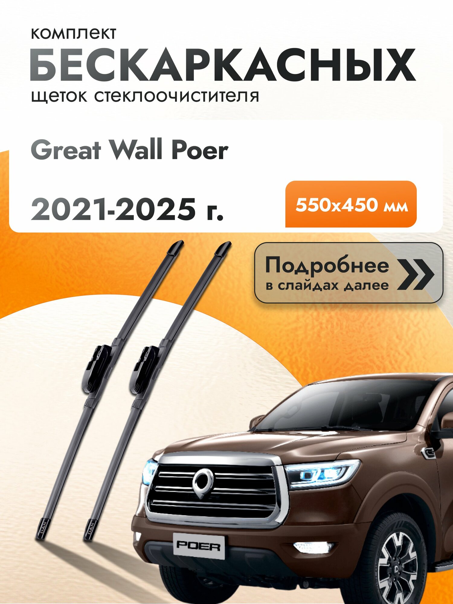 Дворники бескаркасные для Great Wall Poer / 2021-2025 / Комплект щеток стеклоочистителя 550 450 мм Грейт Вол Поер