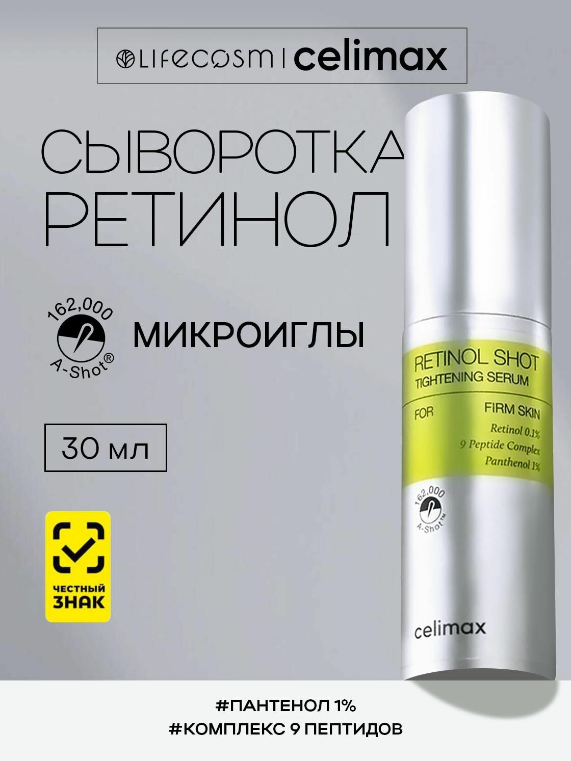 Celimax Лифтинг-сыворотка для лица с ретинолом и микроиглами The Vita-A Retinol Shot Tightening Serum Lifecosm, 30 мл ретиноловая сыворотка микроигольная сыворотка лифтинговая сыворотка