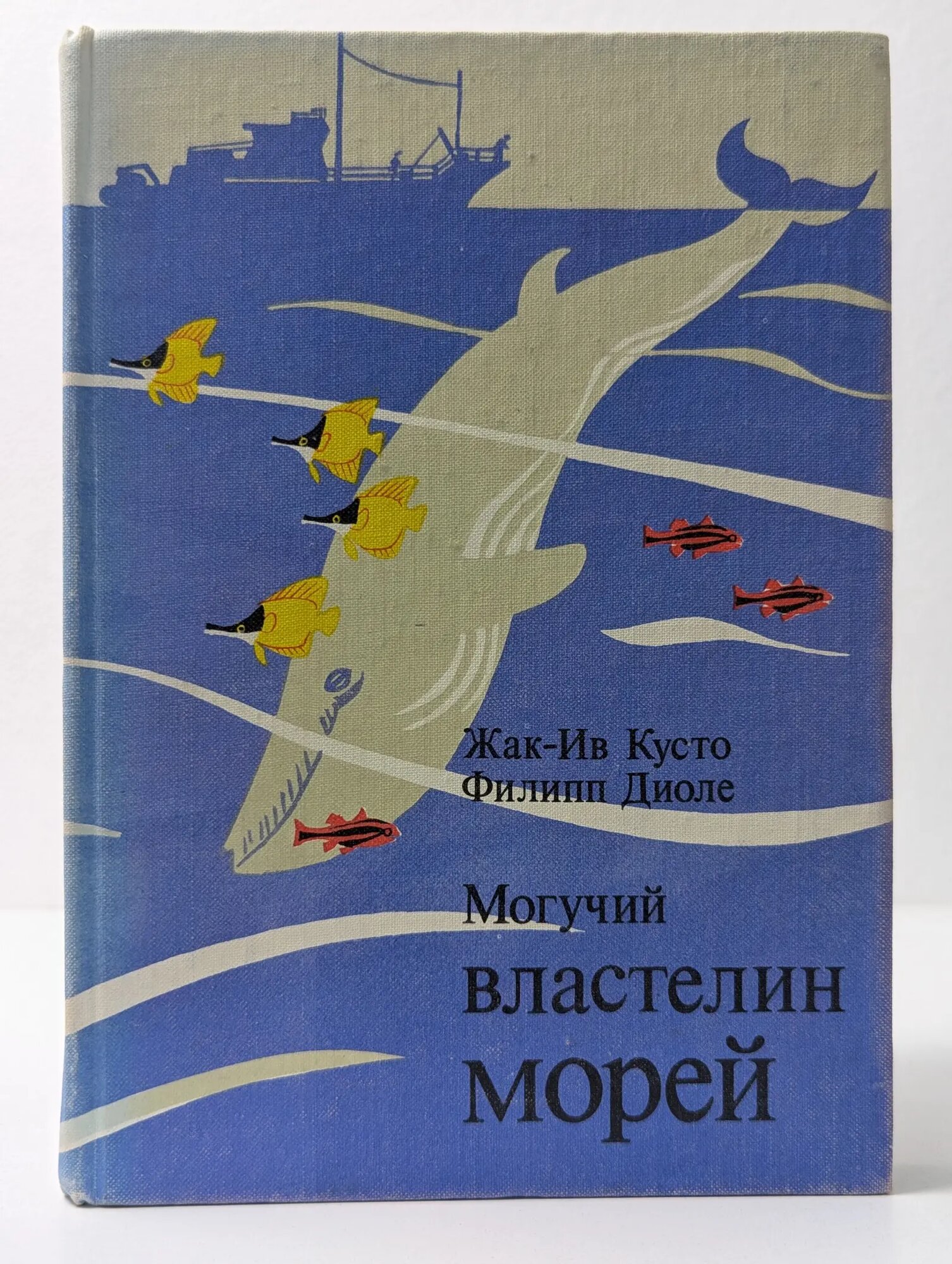 Могучий властелин морей Кусто Жак-Ив, Диоле Филипп 1977