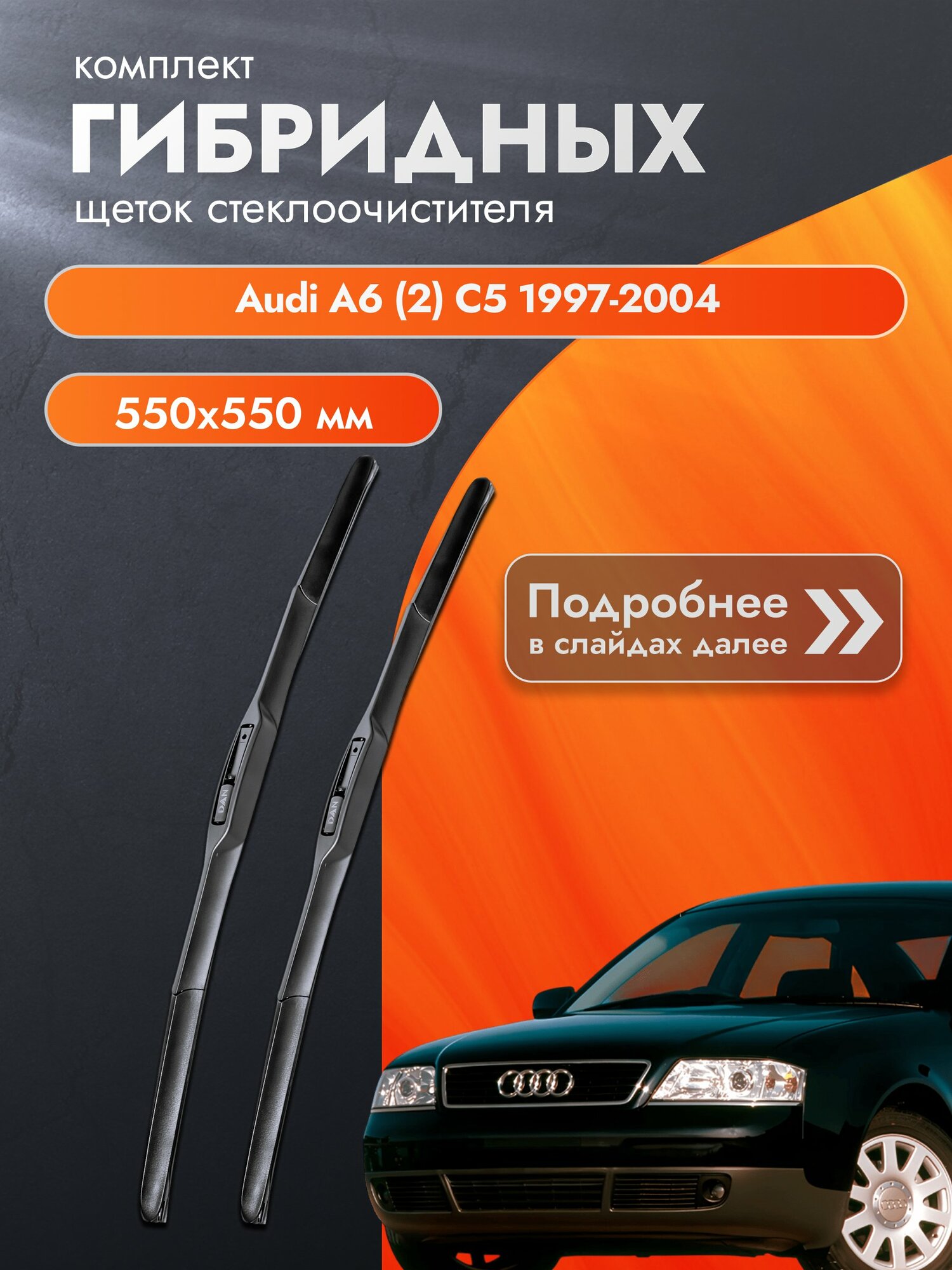 Дворники гибридные для Audi A6 (2) C5 / 1997-2004 / Комплект щеток стеклоочистителя 550 550 мм Ауди А6