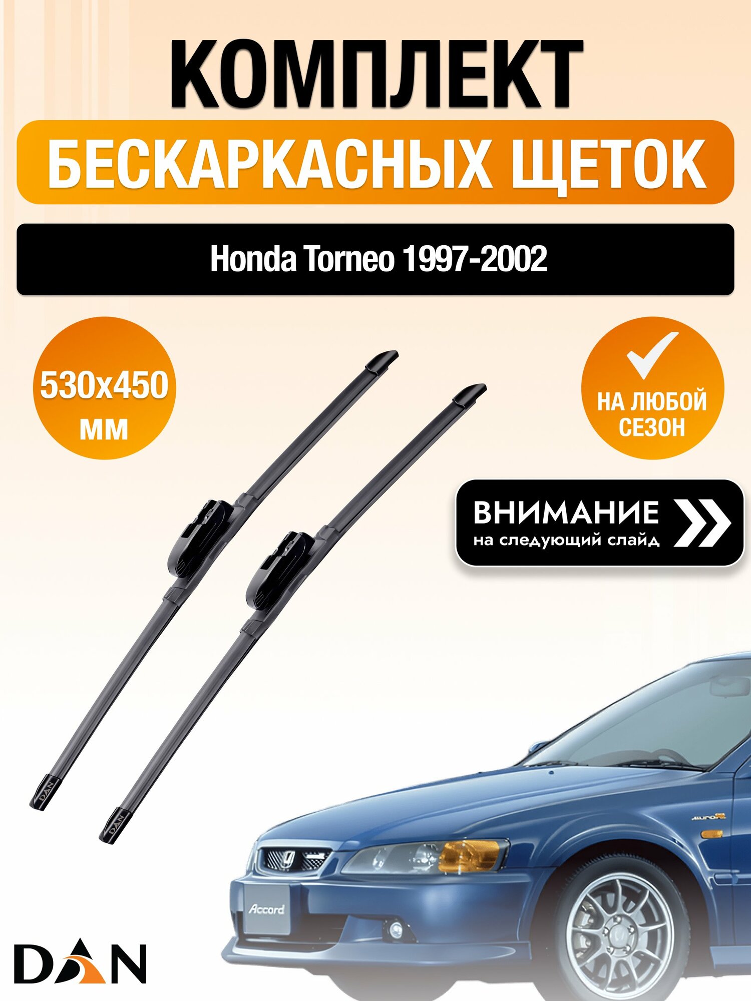 Дворники бескаркасные на Honda Torneo / 1997-2002 / Комплект щеток стеклоочистителя 530 450 мм Хонда Торнео DAN
