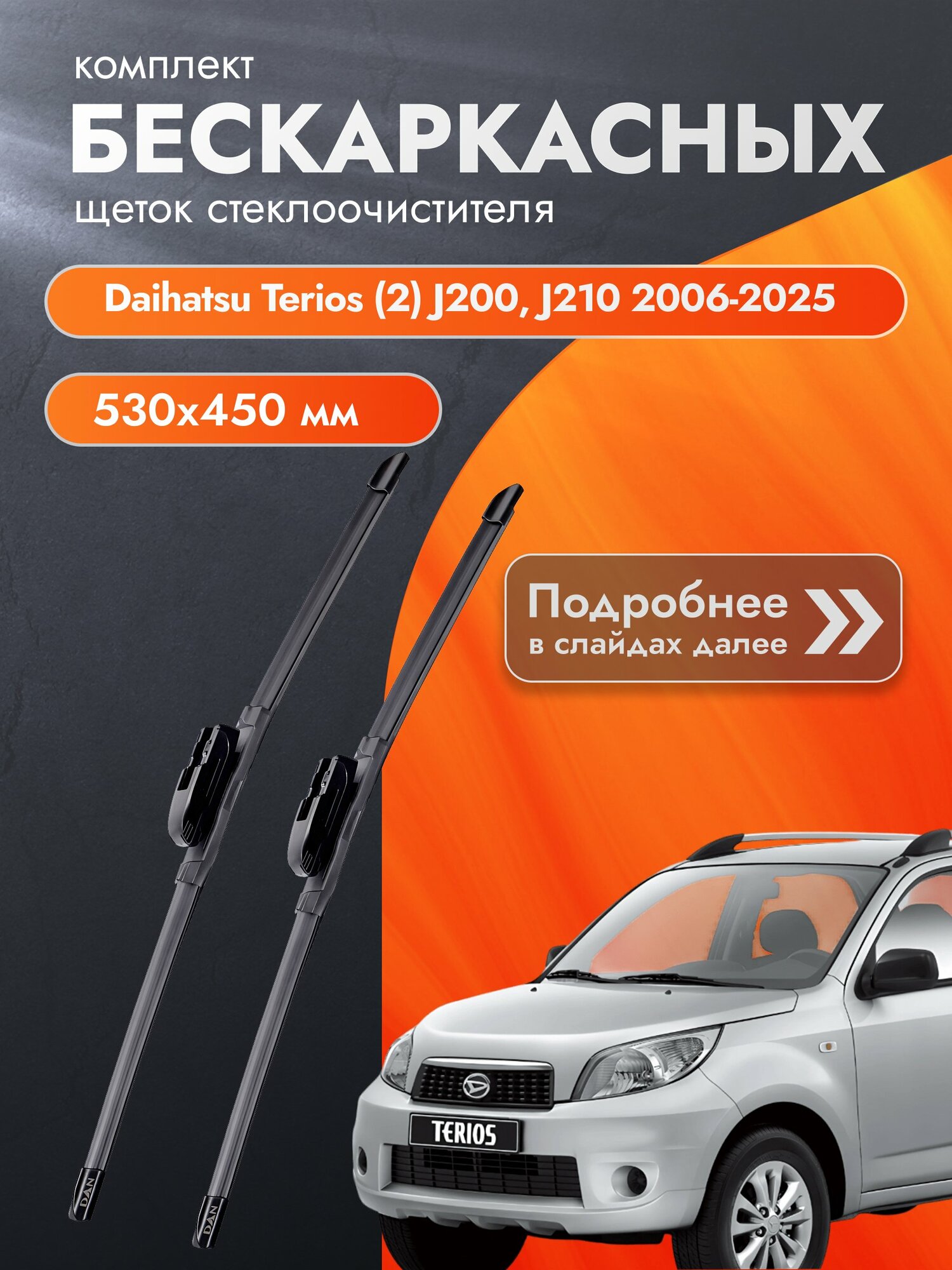 Дворники бескаркасные для Daihatsu Terios (2) J200, J210 / 2006-2025 / Комплект щеток стеклоочистителя 530 450 мм Дайхатсу Териос