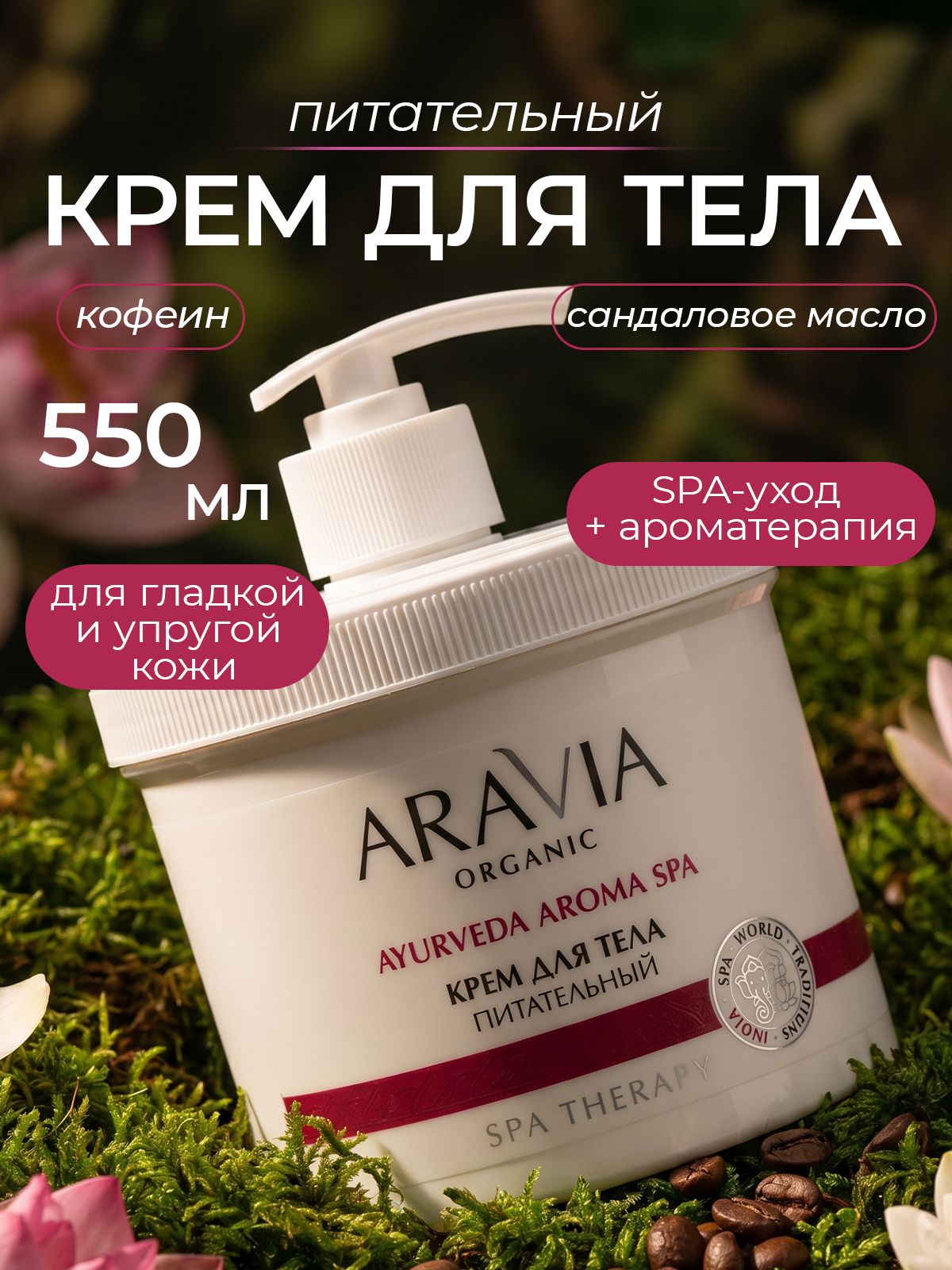 ARAVIA Крем для тела антицеллюлитный увлажняющий парфюмированный 550 мл