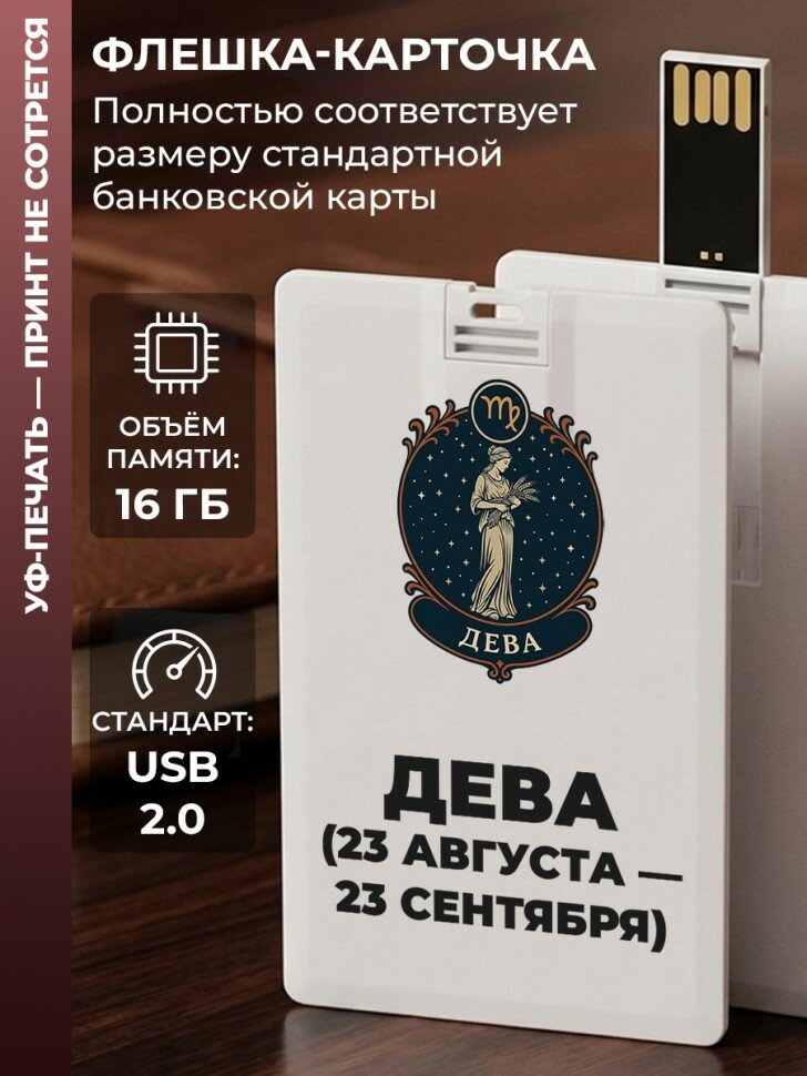 Флешка в виде карты "Дева (23 августа - 23 сентября)" (16 Гб)