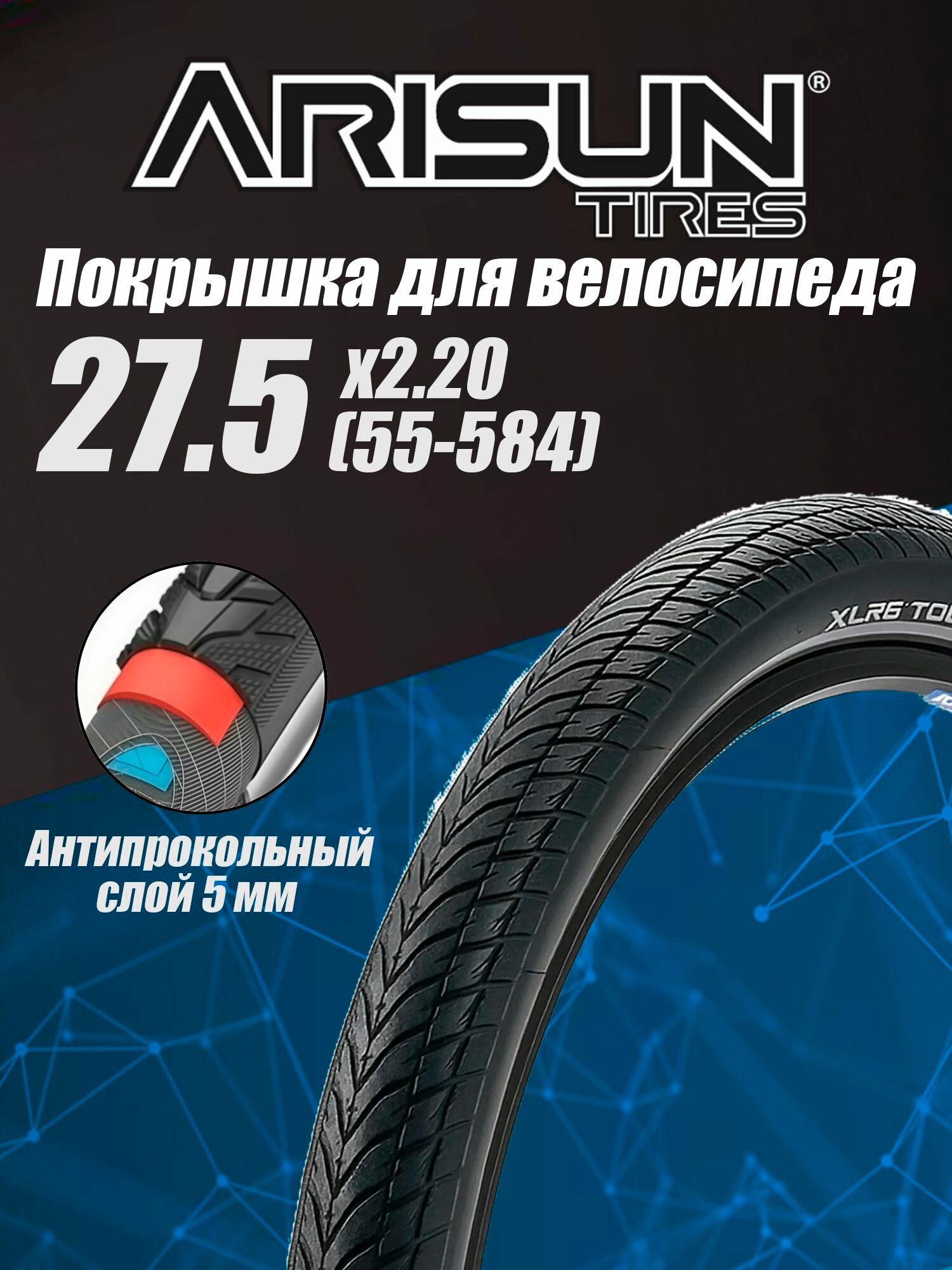 Покрышка для велосипеда 27.5" x 2.20, ARISUN XLR8 TOURING, антипрокол 5 мм, защита боковины, светоотражающая полоса, город/туризм