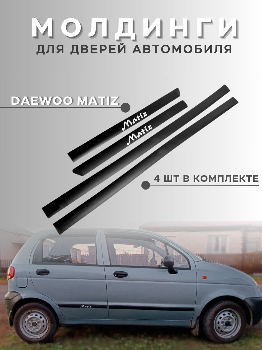 Молдинги на двери Матиз Matiz резиновые комплект 4 шт
