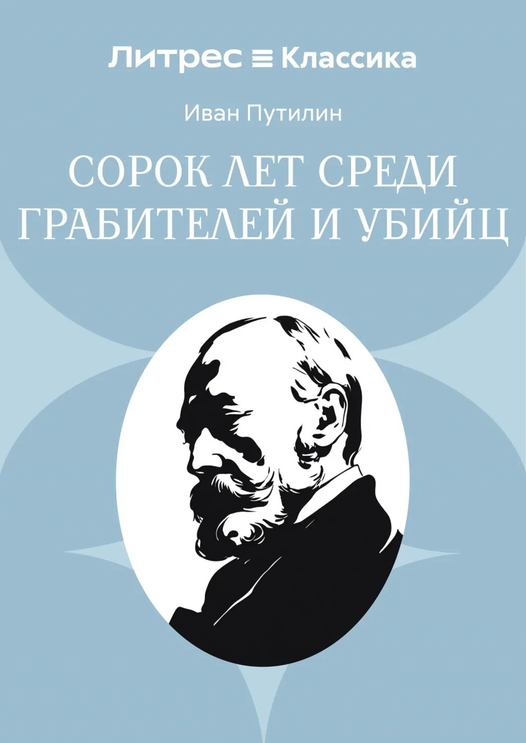 Сорок лет среди грабителей и убийц [Цифровая книга]