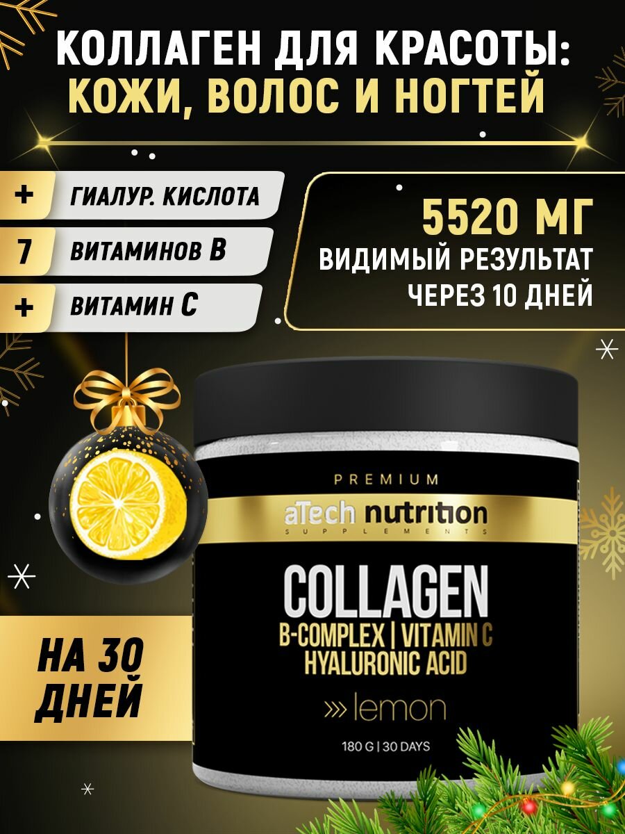 Коллаген с витаминами В, С и гиалуроновой кислотой в порошке вкус лимон 180 гр aTech nutrition PREMIUM для приема внутрь пищевая добавка
