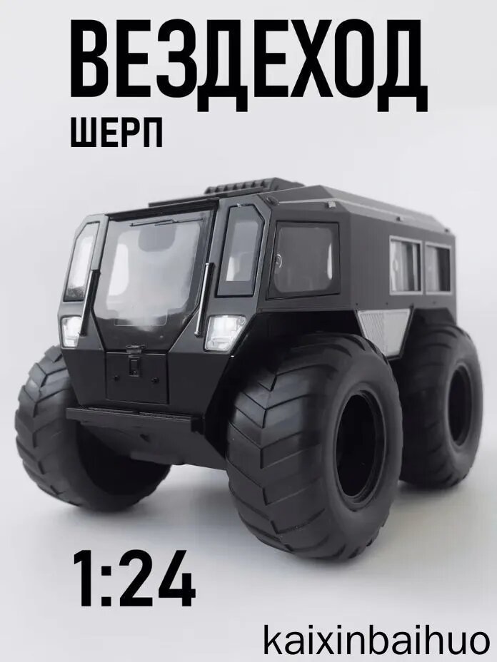 1:24 Вездеход Шерп Sherp Металлическая Машинка