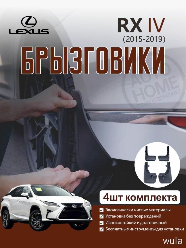 Брызговики, арт. Лексус/LEXUS RX 200T/300/350/450H 4/IV(2015-2019), 4 шт.