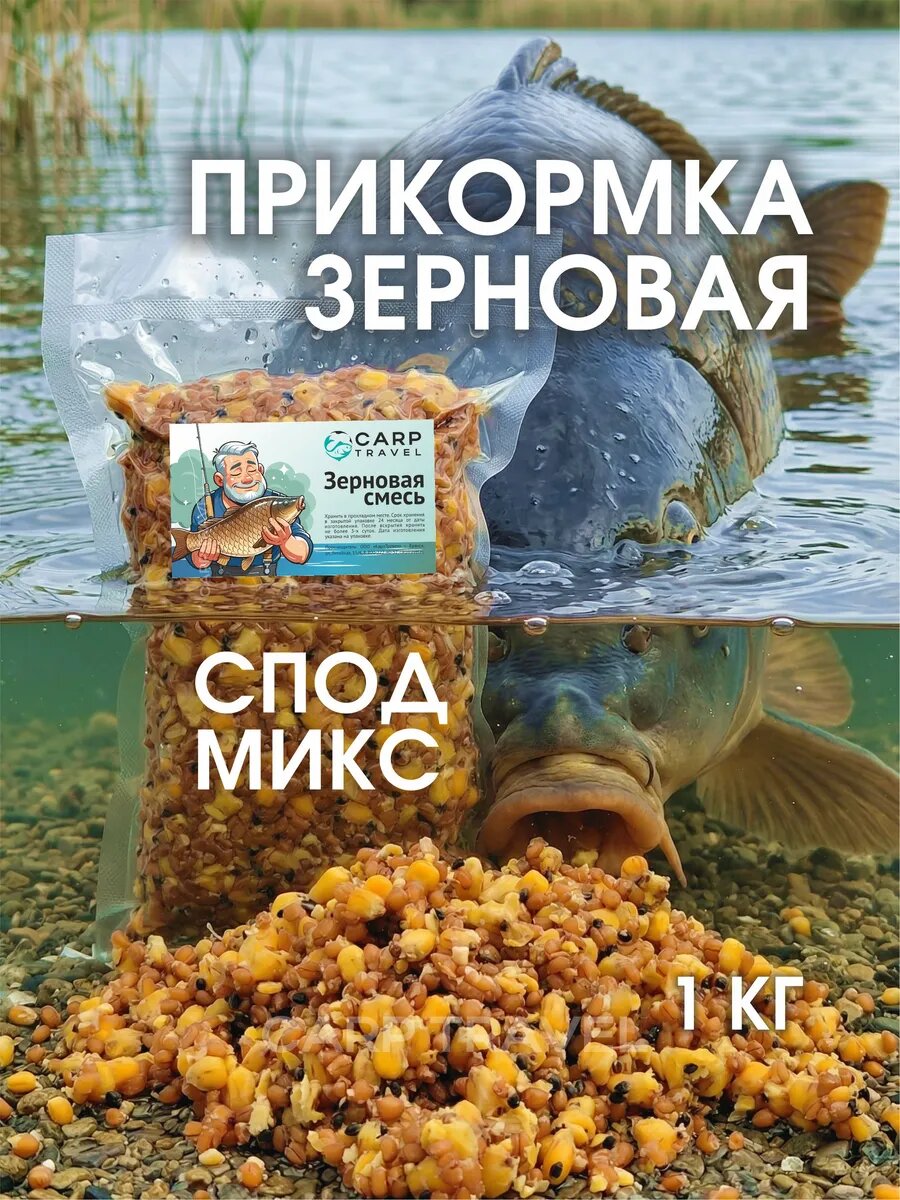Зерновая смесь прикормка рыболовная спод микс