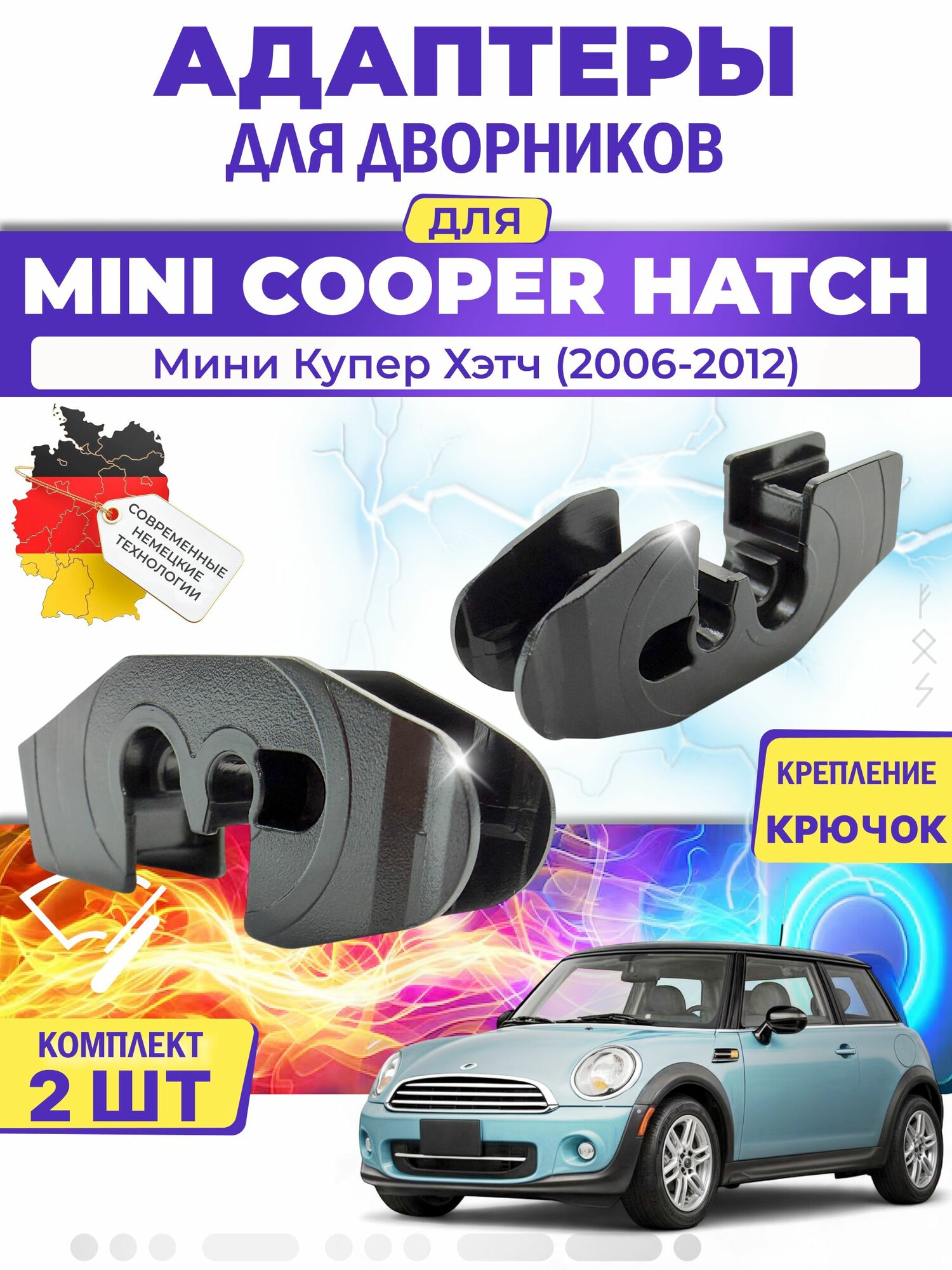 Адаптеры щеток стеклоочистителя для Mini Cooper Hatch (R56) (2006-2012) / Мини Купер Хэтч / Крепление Крючок (Hook) MILES (Германия)