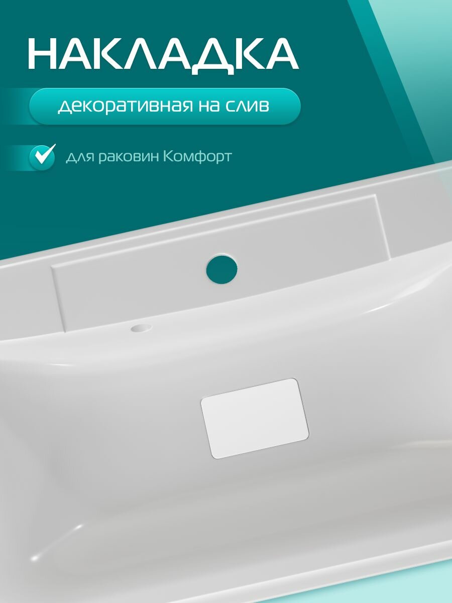 Декоративная накладка на слив для раковины Комфорт