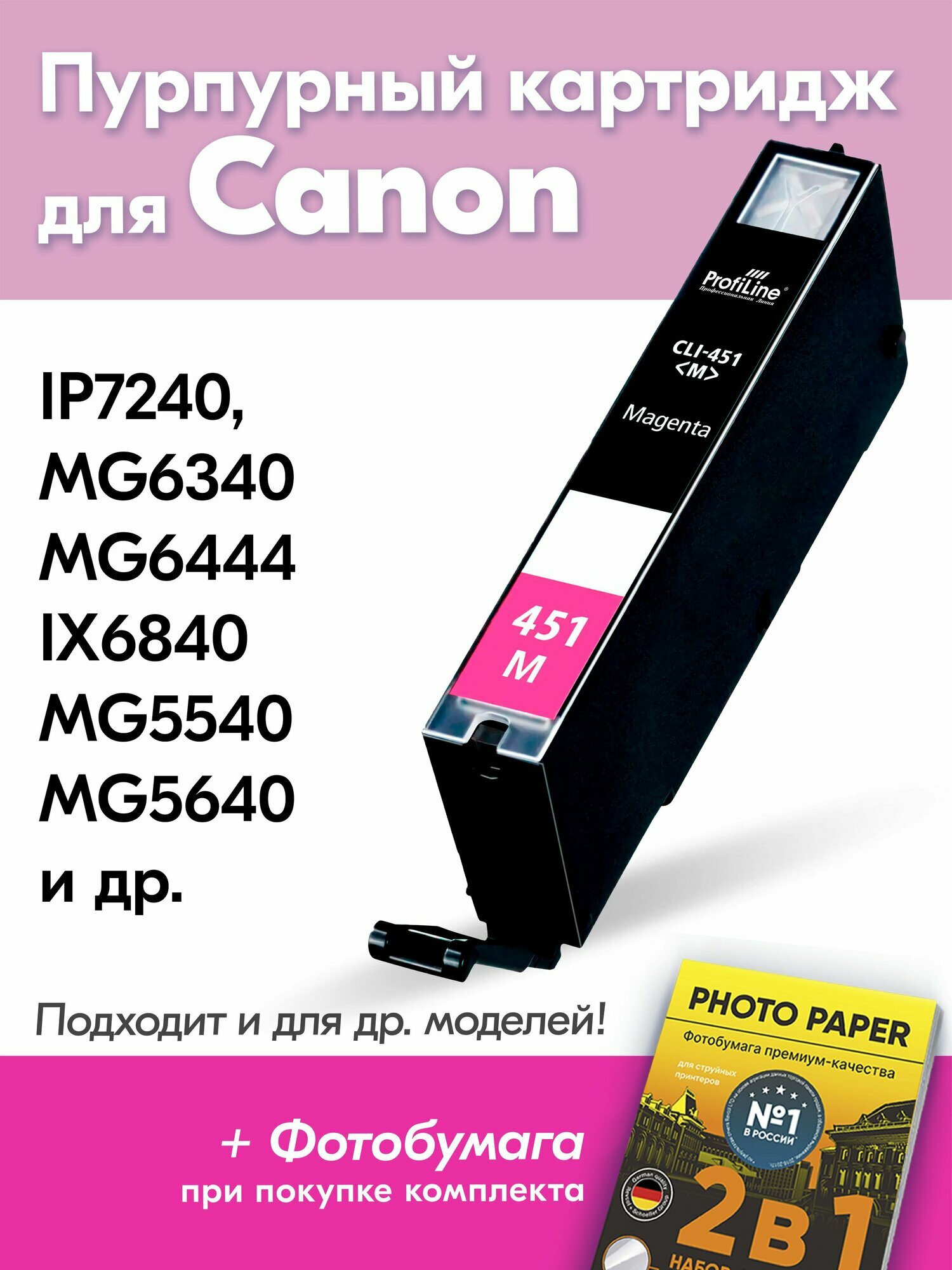 Картридж для Canon CLI-451, Canon PIXMA iP7240, MG6340, MG6444, iX6840 и др. с чернилами (с краской) для струйного принтера, Пурпурный (Magenta), увеличенный объем, заправляемый