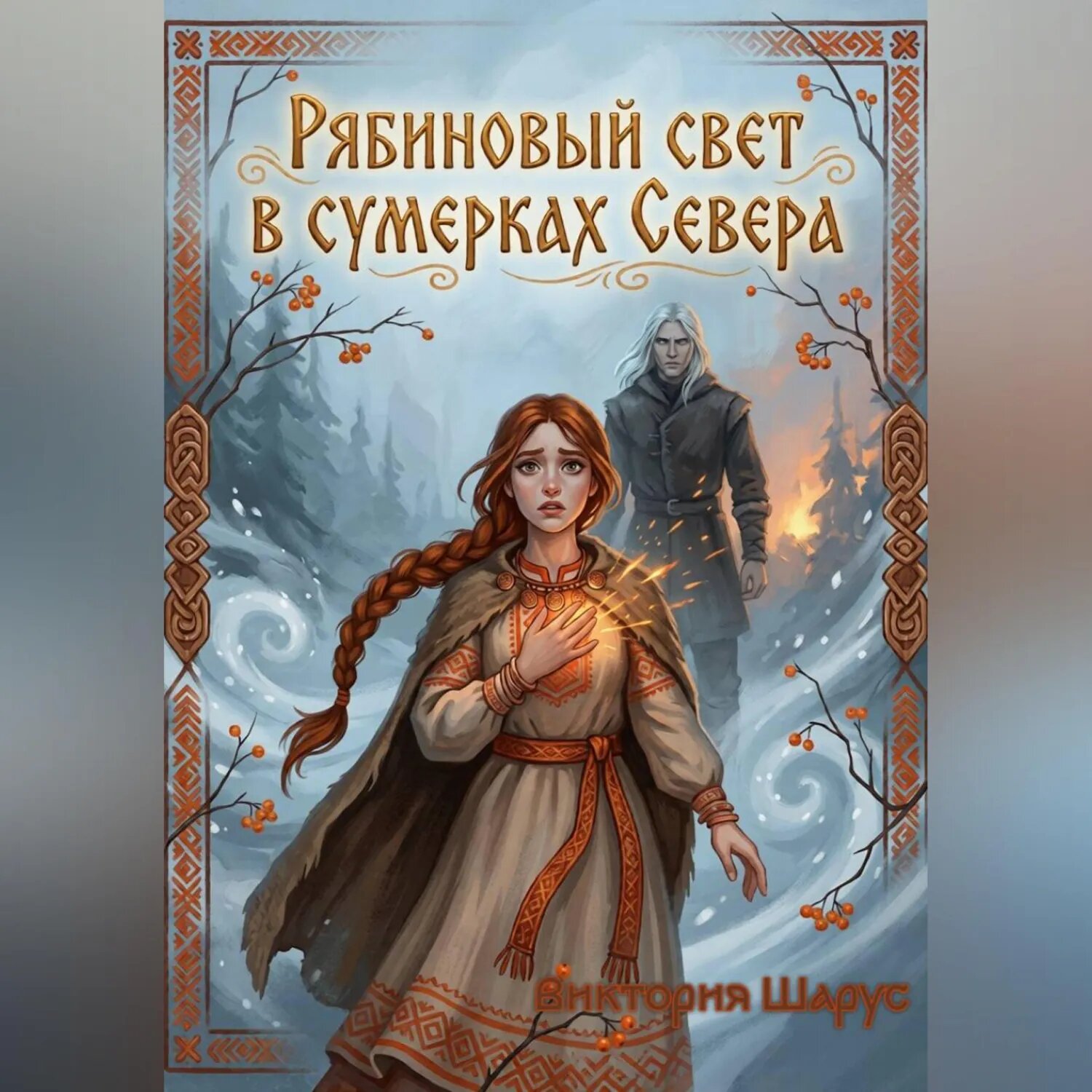 Рябиновый свет в сумерках Севера [Аудиокнига]