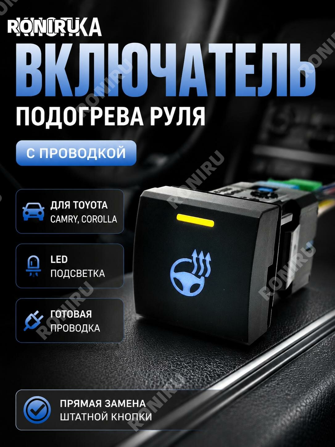 Кнопка обогрева руля с проводом для Toyota Camry Corolla, ABS
