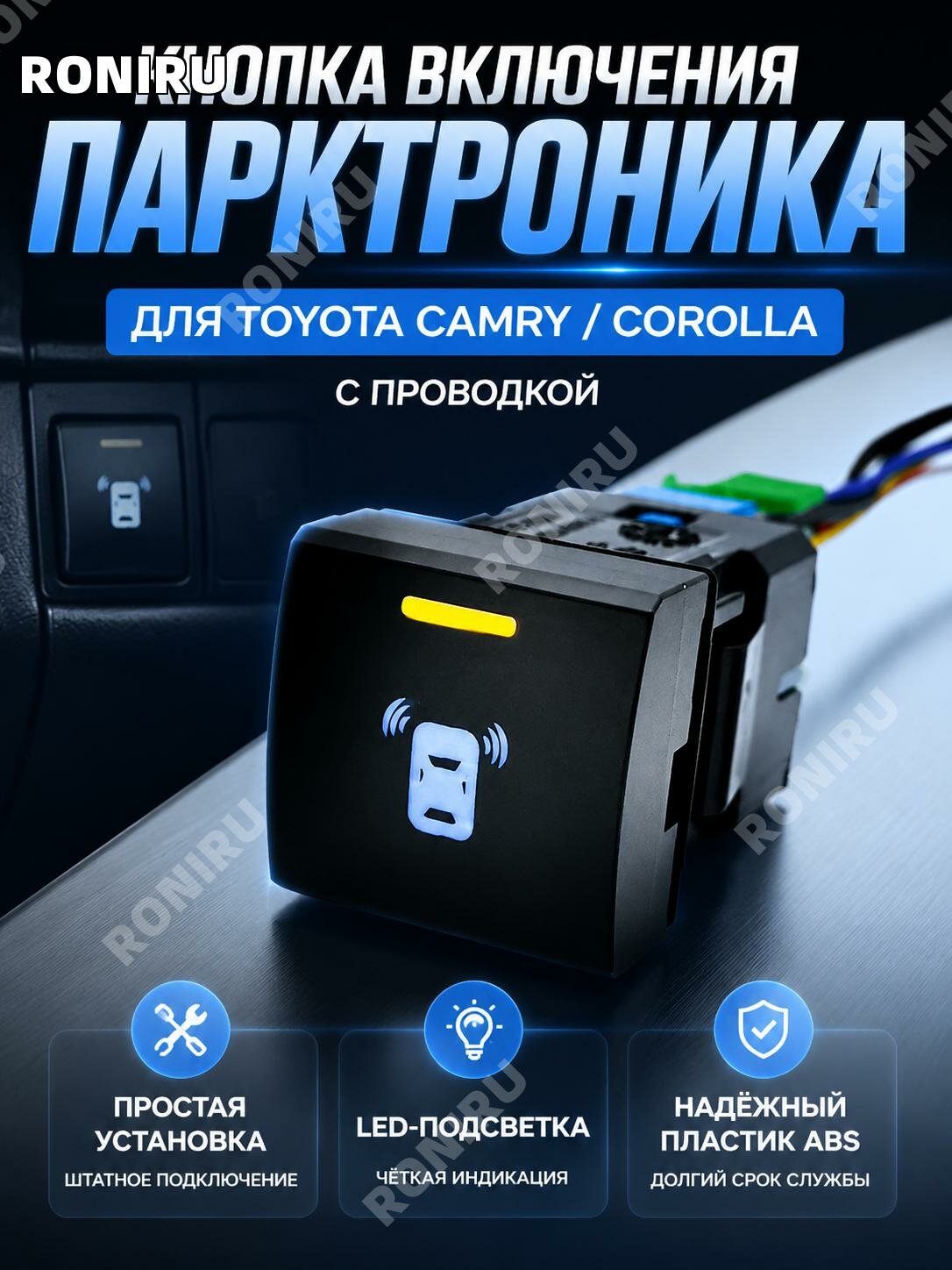 Кнопка включения парктроника с проводом для Toyota Camry Corolla, ABS