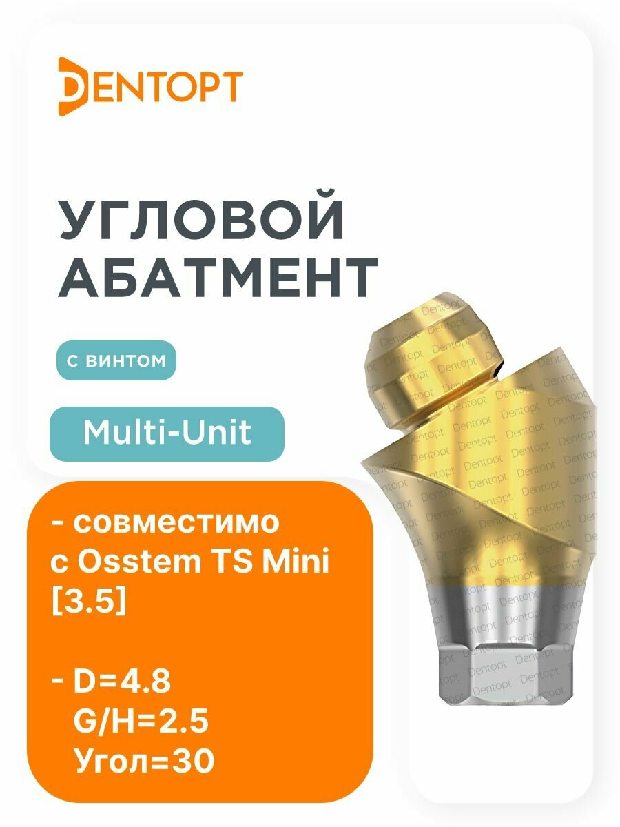 Абатмент угловой Osstem Mini Multi-Unit G/H2.5 Угол30 форма GEO