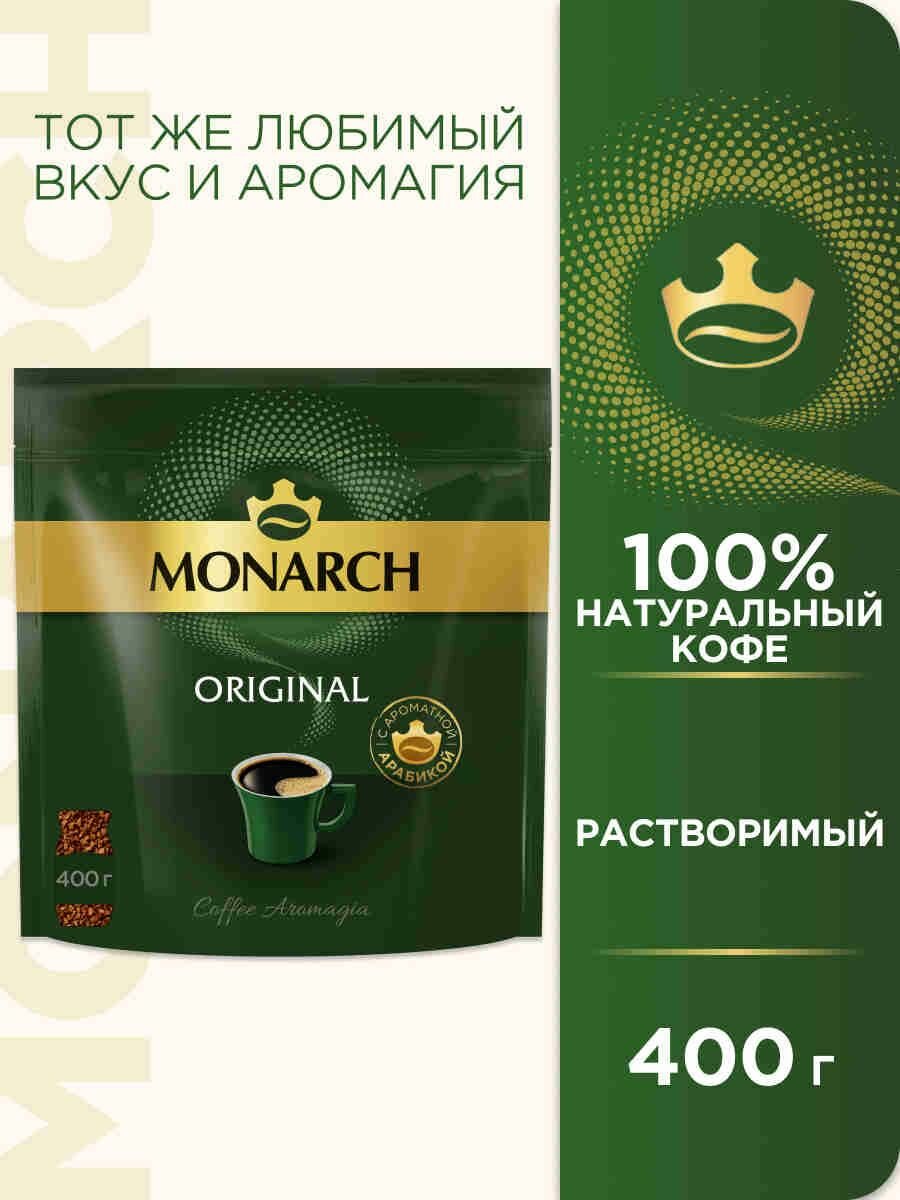 Кофе растворимый Monarch Ориджинал, 400 г