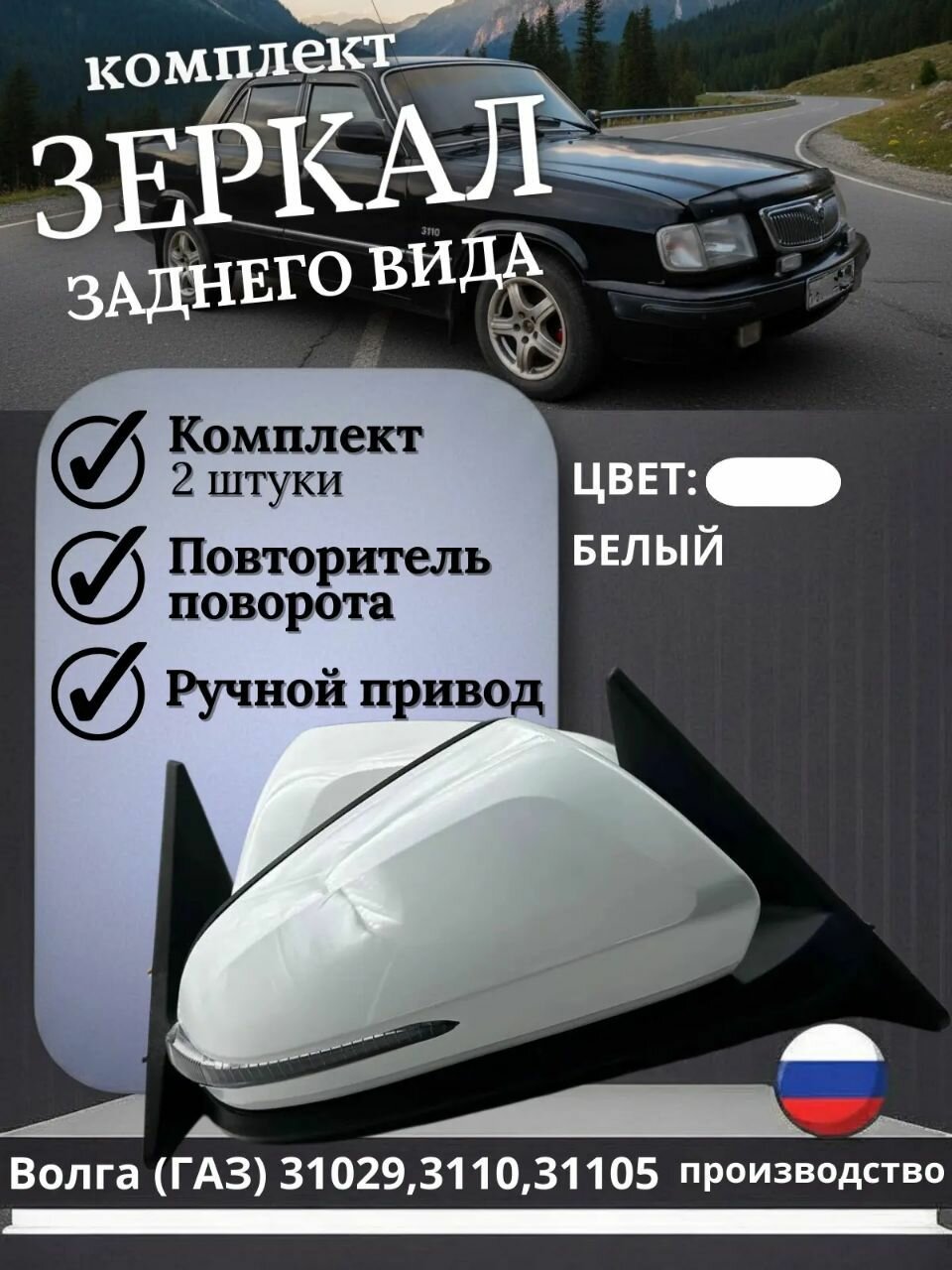 Комплект боковых зеркал на ГАЗ 3110 в корпусе Веста. Ручной привод, повторитель поворота. Белый