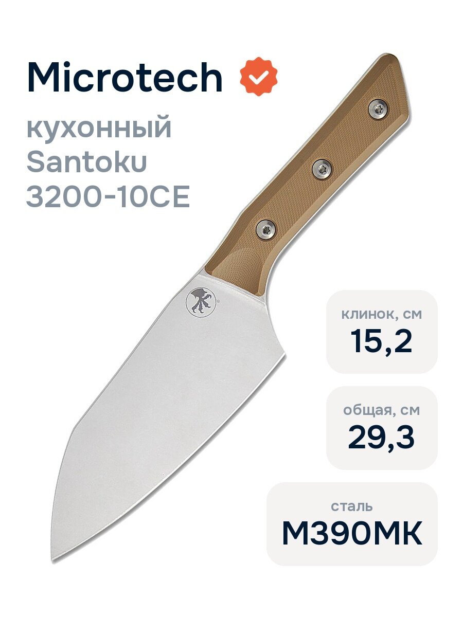 Нож кухонный Microtech Santoku 3200-10CE