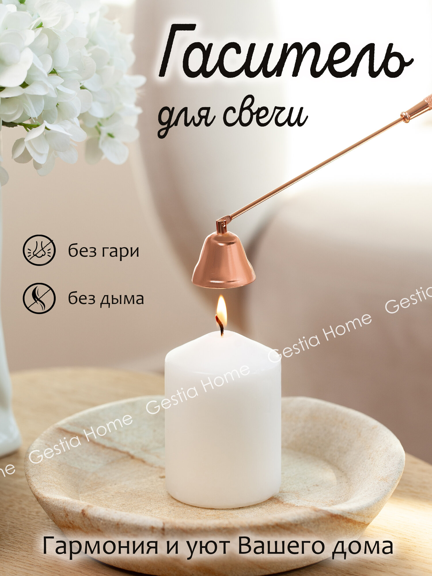 Гаситель для свечей, колпачок для тушения свеч, медный Gestia Home