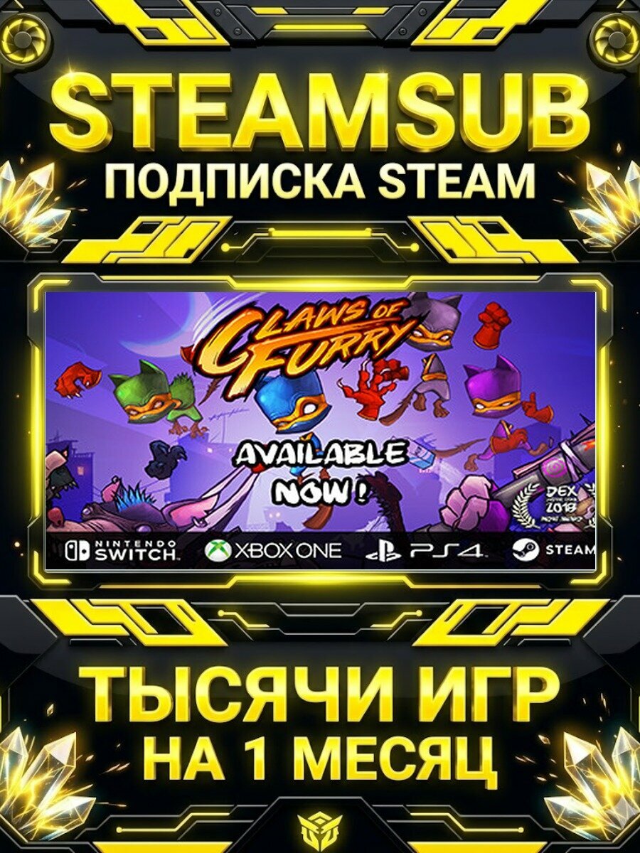Claws of Furry — подписка Steam на месяц, 7000+ игр на аккаунтах для ПК (РФ + СНГ)