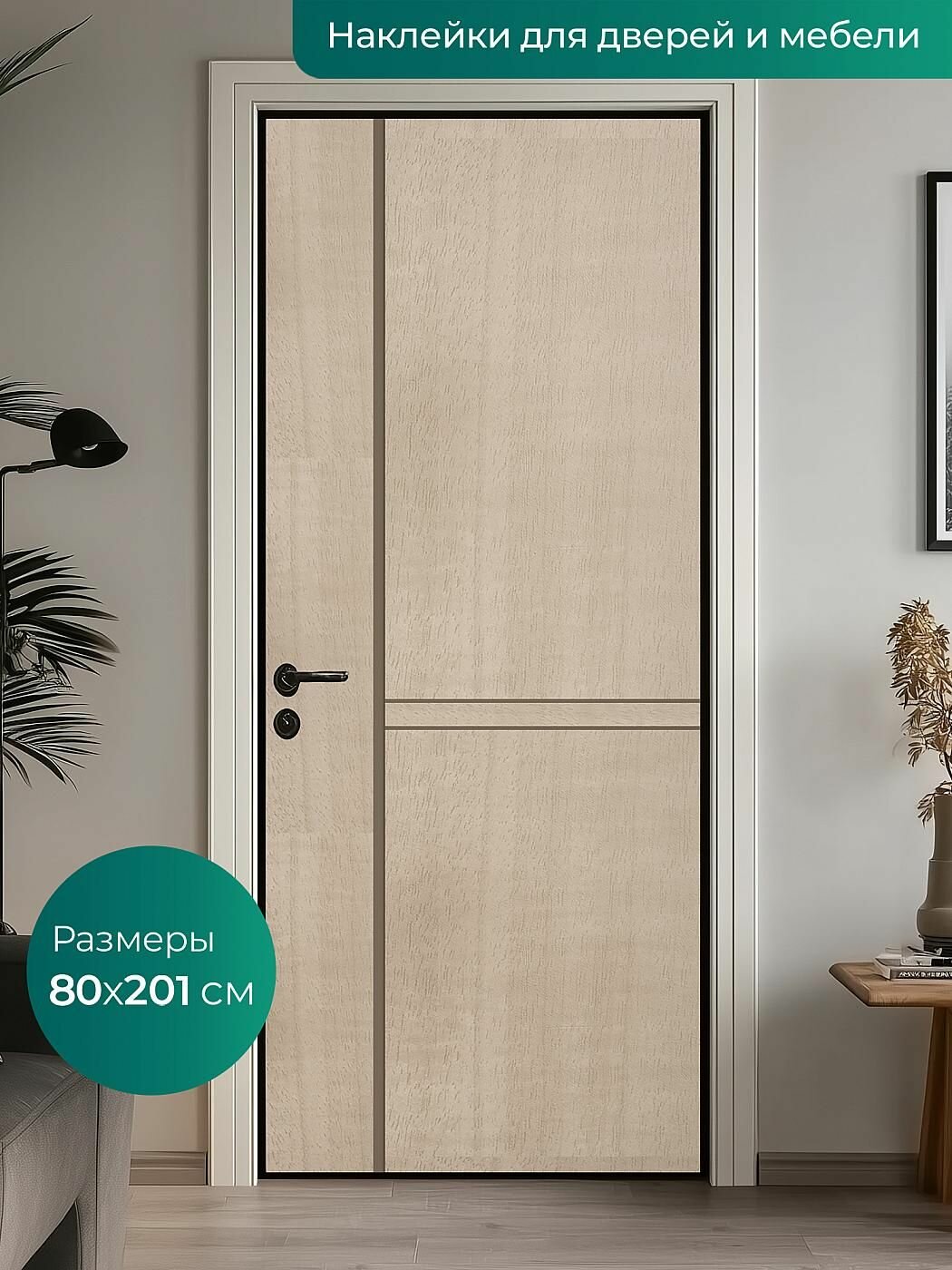 Самоклеящаяся пленка для дверей 80х201см. Интерьерная наклейка