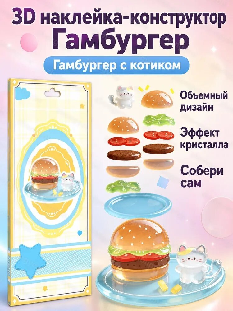 Набор для творчества Colorful Pagoda: 3D наклейки-стикеры с объемной вышивкой, котик с бургером в пастельных тонах прозрачная смола