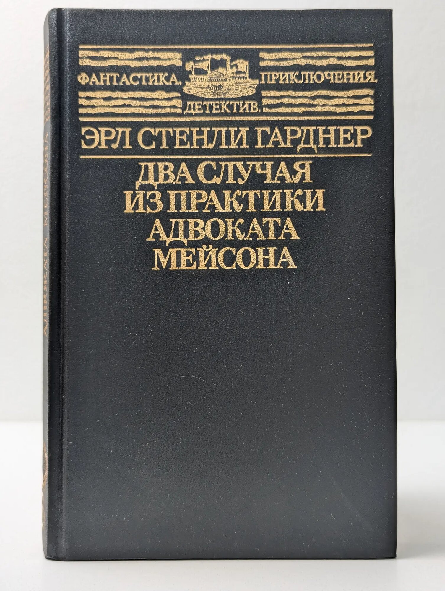 Фантастика. Приключения. Детектив. Два случая из практики адвоката Мейсона Гарднер Эрл Стенли 1991
