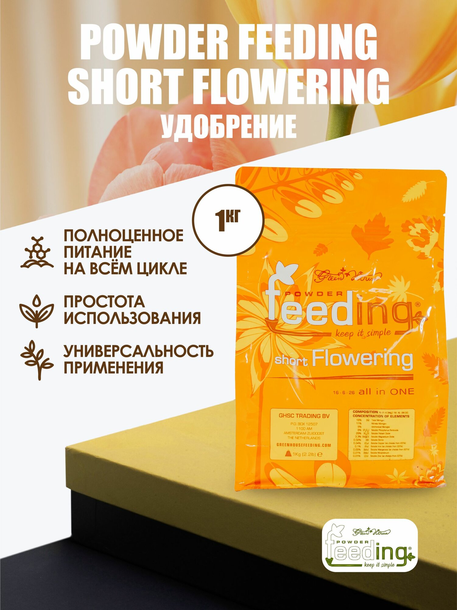 Удобрение Powder Feeding Short Flowering 1 кг