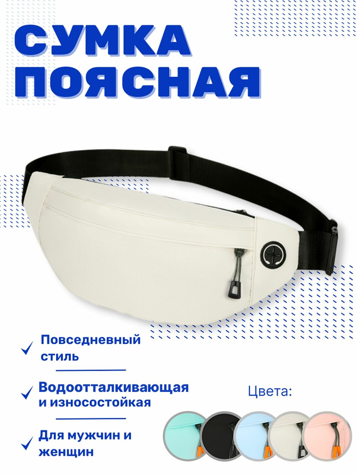 Сумка на пояс, мужская и женская, бананка, поясная, белая