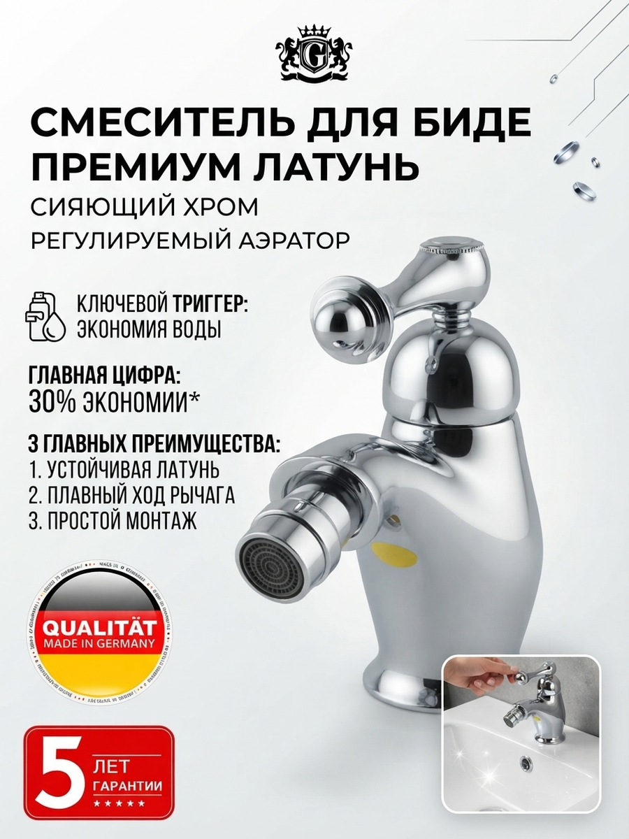 Смеситель для биде от бренда Ganzer из латуни GZ77012 хром