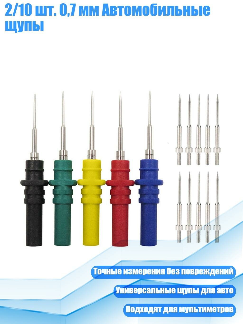 2/10 шт. 0,7 мм Автомобильные щупы, G