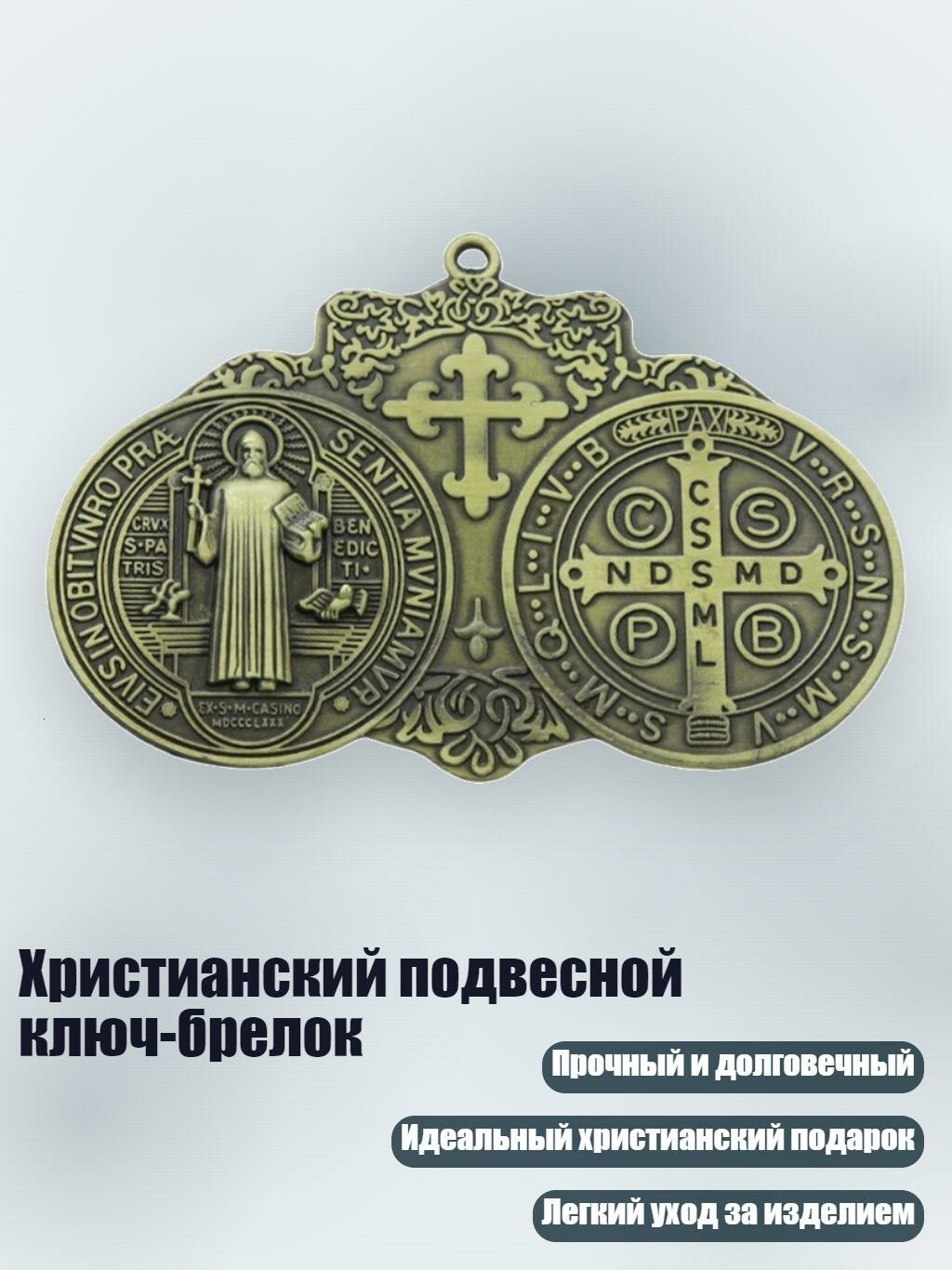 Христианский подвесной ключ-брелок, Древняя бронза